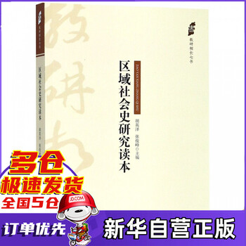 区域社会史研究读本/教研相长七书