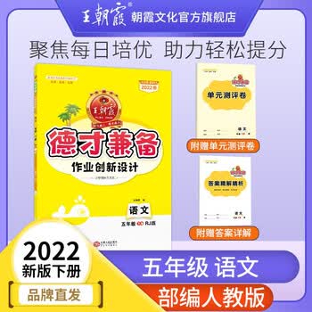 2022王朝霞德才兼备五年级下册语文数学英语单本部编人教版苏教版北师练习册课课练寒假培优单元检测 五年级语文（部编人教版）下册