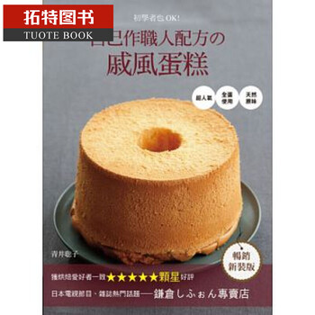 预售台版 ：初学者也ok !自己作职人配方的戚风蛋糕 良品