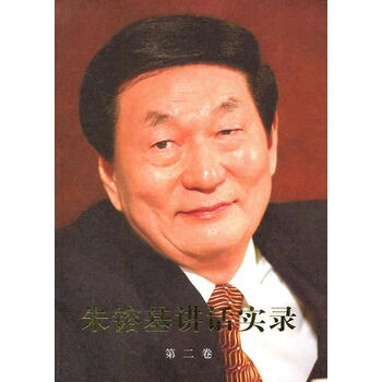 朱镕基讲话实录-第二卷《朱镕基讲话实录》辑组人民出版社9787010101279 政治/军事书籍