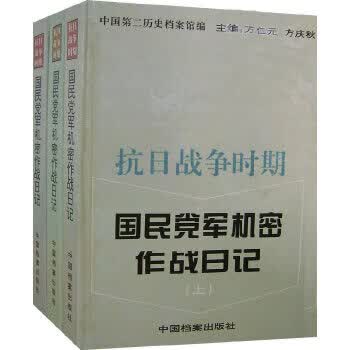 现货正版！《抗日战争时期国民党军机密作战日记(上中下)》 9787800195235  档案出版社