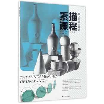 素描课程(架上绘画的开始)