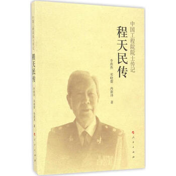 程天民传