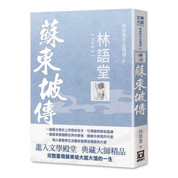 预售 林语堂林语堂作品精选4苏东坡传 经典新版 风云时代