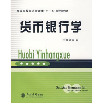 货币银行学 陈宏 金融与投资 9787542921888