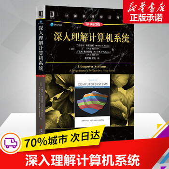 深入理解计算机系统 原书第3版 计算机科学丛书 兰德尔E.布莱恩特 计算机系统导论操作系统基础教程零