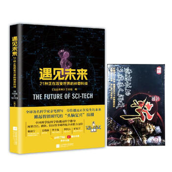 遇见未来 21种正在改变世界的神奇科技