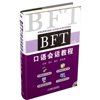 BFT 口语会话教程(第7版) 郅红,姜红,田英涛等 机械工业出版社