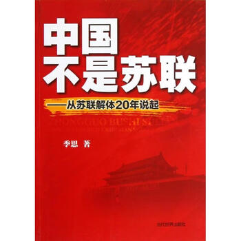 中国不是苏联:从苏联解体20年说起