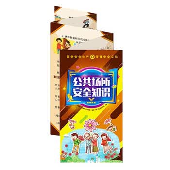 安全月宣传折页 公共场所安全知识宣传折页