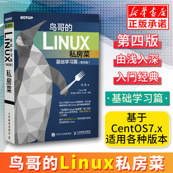 鸟哥的Linux私房菜基础学习篇第四版linux操作系统教程从入门到精通鸟叔第4版计算机数据库编程s
