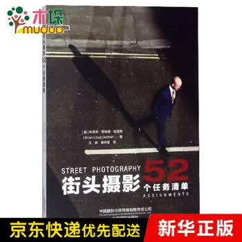 街头摄影(52个任务清单)