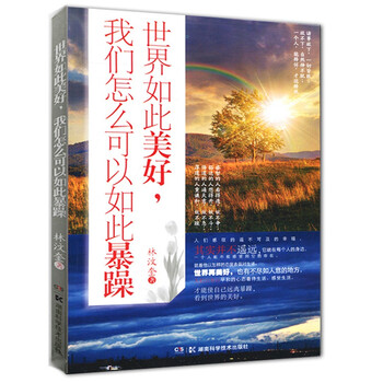 [新品]世界如此美好我们怎么可以如此暴躁湖南科学技术出版社