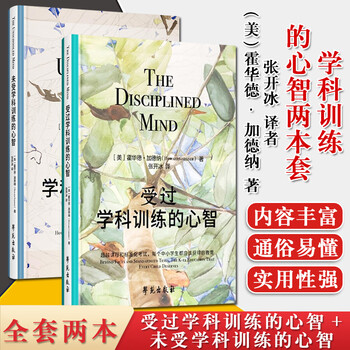 受过学科训练的心智 +未受学科训练的心智【美】霍华德·加德纳 张开冰译者 学苑出版社 心理学书籍