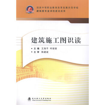 建筑施工图识读 王* 建筑 9787562944010