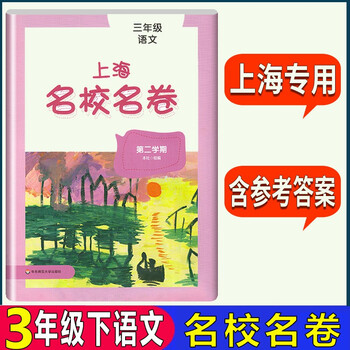 上海名校名卷三年级下语文3年级下册/第二学期 人教部编版上海小学教材教辅同步配套测试卷