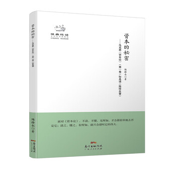 经典悦读系列丛书：资本的秘密  马克思《资本论》（第一卷）如是读