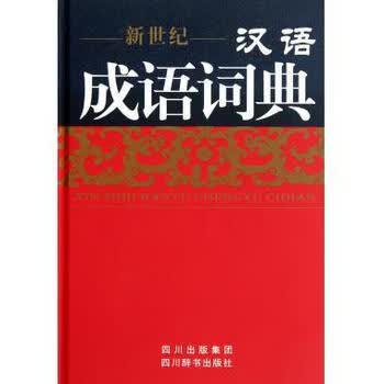 新世纪汉语成语词典 伍宗文 等 编【正版书】
