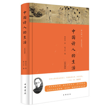 中国诗人的生活（精装·彩图珍藏版）