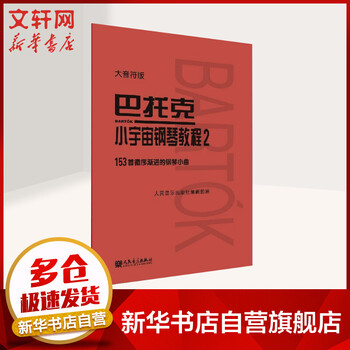 巴托克小宇宙钢琴教程 2 大音符版 钢琴基础教程 人民音乐出版社 图书