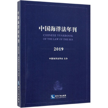 中国海洋法年刊(2019)