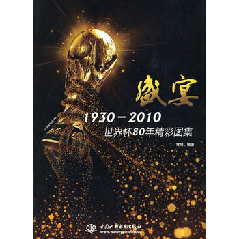 盛宴 1930-2010世界杯80年精彩图集