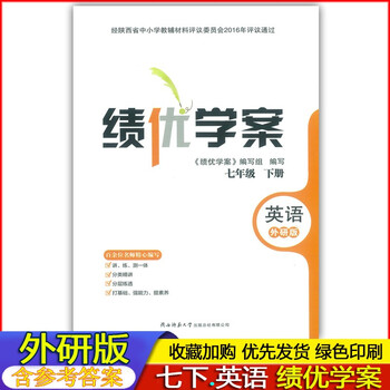 2022年春季使用 初中初一7七年级下册英语绩优学案外研版课时作业练习册习题 含答案 7年级下册英语外研版绩优学案 陕西师范大学出版社