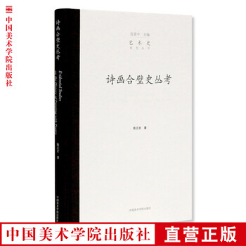 《诗画合璧史丛考》定价：78 陈正宏 著 中国美术学院 正版品牌直销 满58包邮