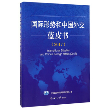 国际形势和中国外交蓝皮书(2017)