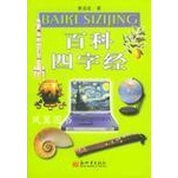 百科四字经 萧启宏著 新世界出版社