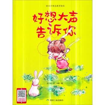 好想大声告诉你 好孩子励志教育 何文楠 著,文栋 绘 9787502062453