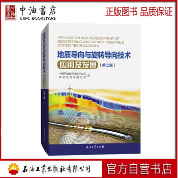 地质导向与旋转导向技术应用及发展（第二版） 石油工业出版社 9787518350117