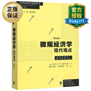 微观经济学现代观点 范里安 第九版9版 中文版 经济学原理 国内较广泛的中级微观经济学教材书籍 现货