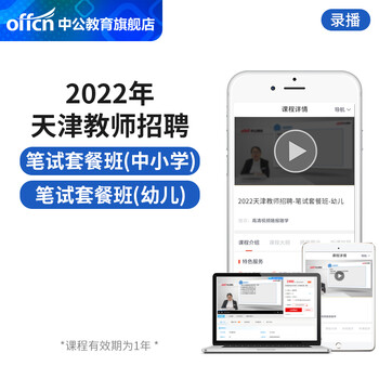 中公教育网校2022年天津市教师招聘考试笔试网校视频课程 中小学 笔试套餐班