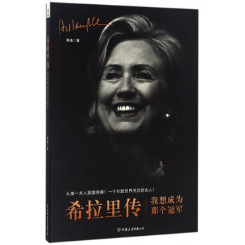 希拉里传(我想成为那个冠军)