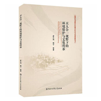 *视野下的环境保护与文化传承 廖小鸿杨宁 哲学/* 9787520208000