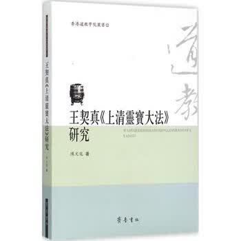 王契真《上清灵宝大法》研究