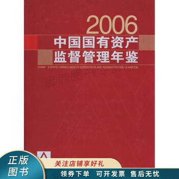 中国国有资产监督管理年鉴2006