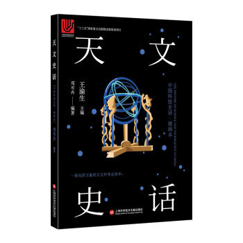 天文史话 邓可卉 上海科学技术文献出版社