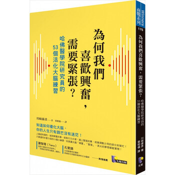 台版 为何我们喜欢兴奋需要紧张 哈佛医学院研究员的53个活化大脑练习提升沟通能力促