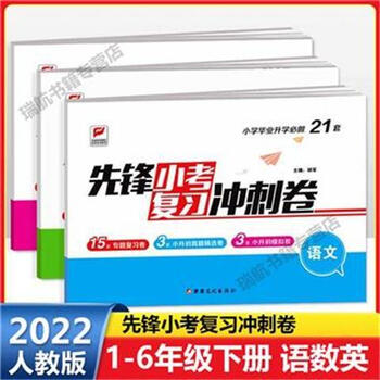 包邮(当日发)2022版 先锋小考复习冲刺卷语文数学英语 小学毕业升学总复习测试卷 语文+数学 小学升初中