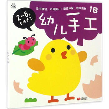 金童良书:幼儿手工1B[2-6岁立体手工]