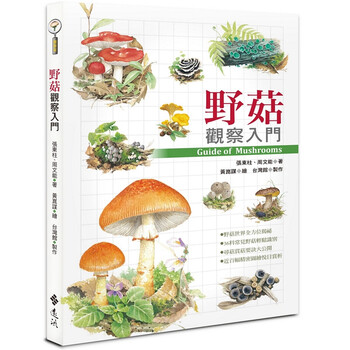 现货台版 野菇观察入门 入门指南自然科普百科全书 远流出版