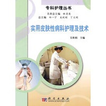 实用皮肤性病科护理及技术【正版图书 放心购买】