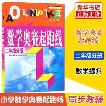 小学数学奥赛起跑线 2年级分册 小学生教辅书奥赛训练 二年级分册 小学奥数竞赛训练 小学数学奥赛加油