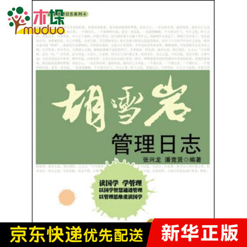 胡雪岩管理日志/国学管理日志系列