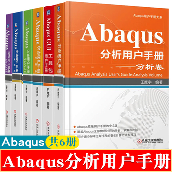 Abaqus分析用户手册:分析卷+材料卷+Abaqus GUI工具包+指定条件约束+介绍空间建模执行与输出卷+单元卷 Abaqus分析用户手册大系