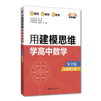 点石成金：用建模思维学高中数学（导学版）（必修第二册）