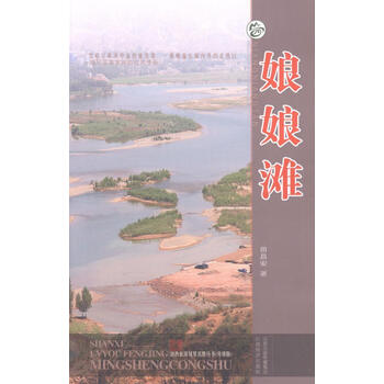 娘娘滩 旅游 地图 田昌安著 山西经济出版社 9787807677307