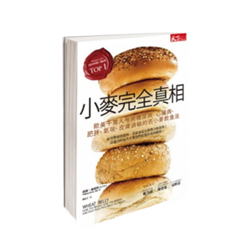  小麥完全真相 14  天下  威廉.戴維斯 进口原版  全麥麵包